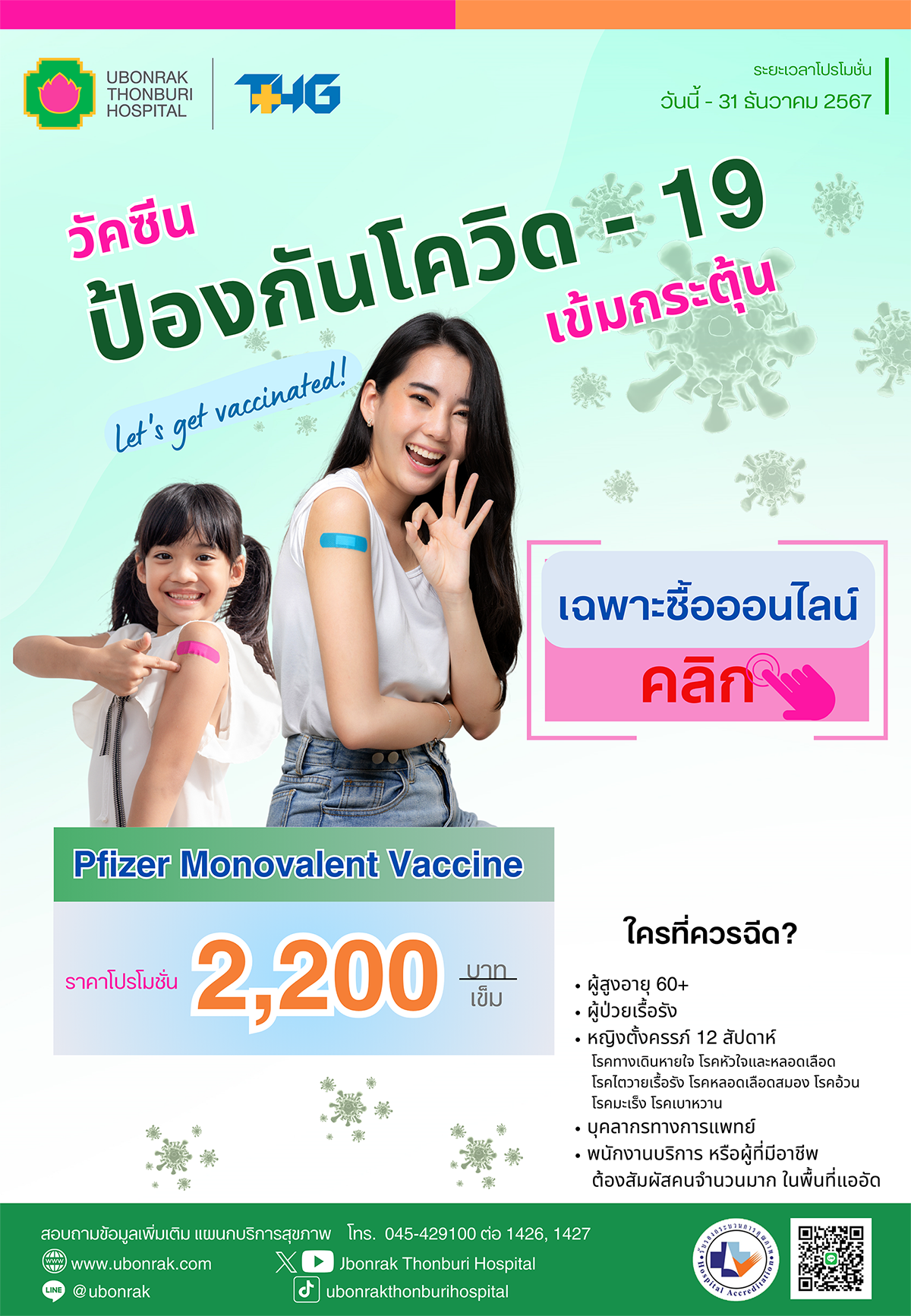 แพ็คเกจ - โรงพยาบาลอุบลรักษ์ ธนบุรี