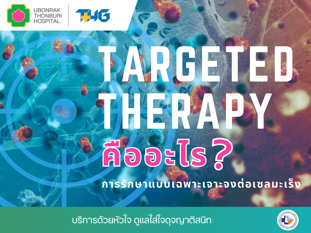 ข้อมูลสุขภาพ - โรงพยาบาลอุบลรักษ์ ธนบุรี